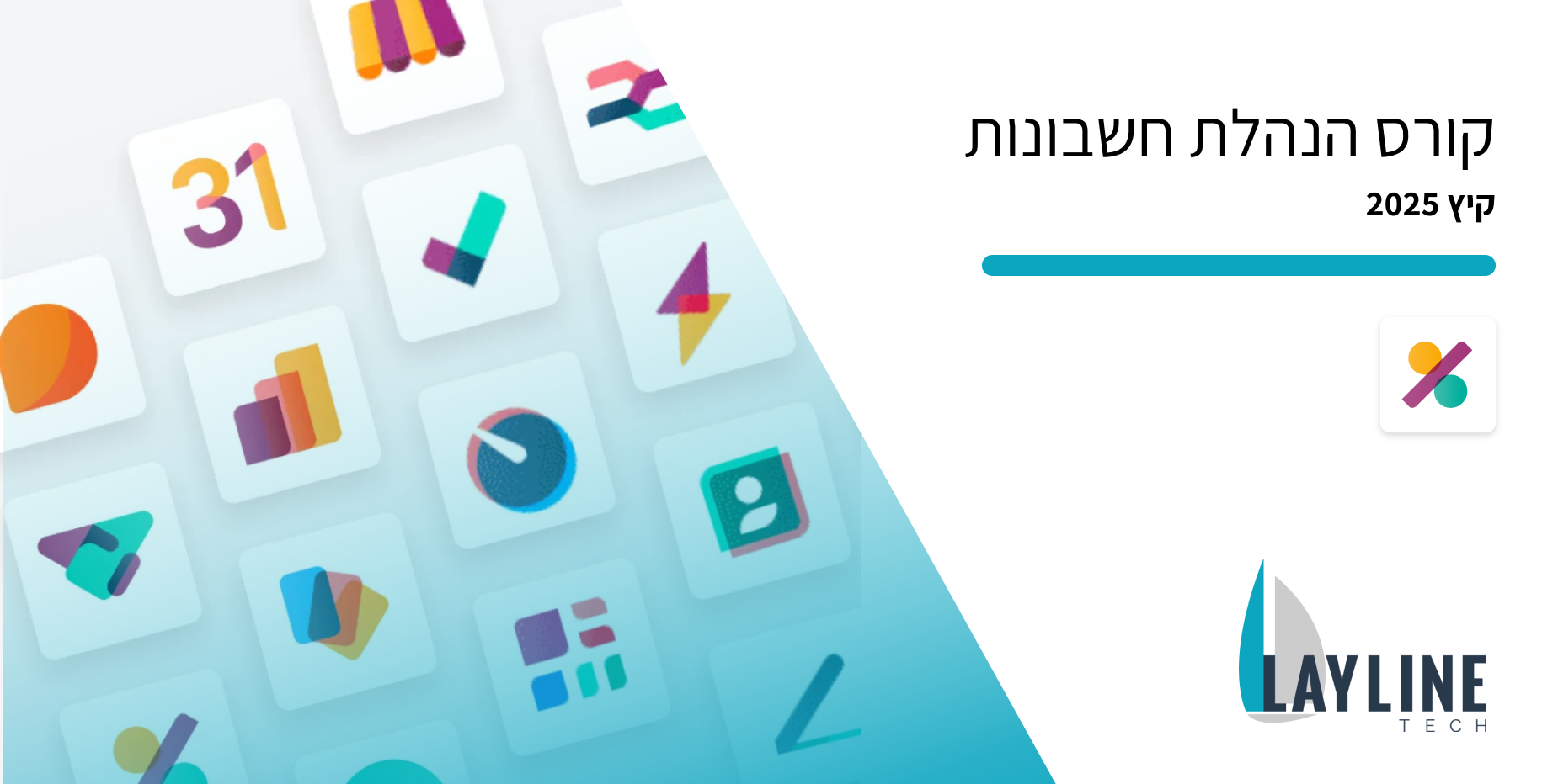 הנהלת חשבונות | Layline tech